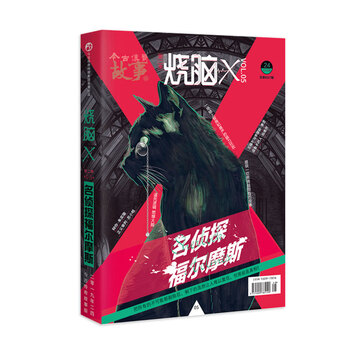 烧脑X第二季05名侦探福尔摩斯