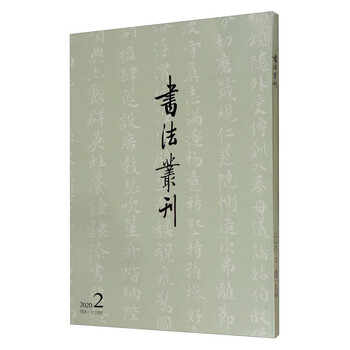 书法丛刊（2020年第2期 总第174期）