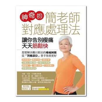 台版 神奇的简老师对应处理法随附示范DVD十个松筋操招式远离酸痛肩颈僵硬促使气血