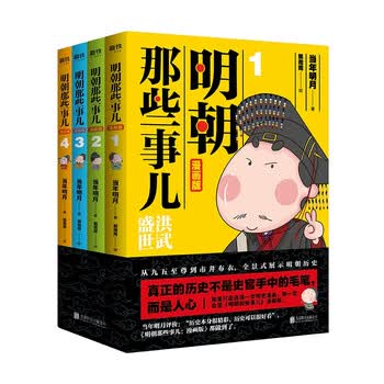 明朝那些事儿 : 漫画版（1-4套装）