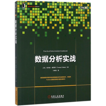 数据分析实战/数据分析与决策技术丛书