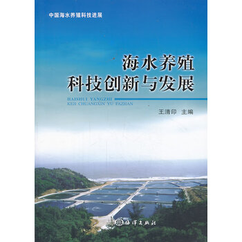 海水养殖科技创新与发展 王清印 海洋出版社