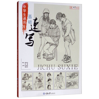 中学生通用基础速写