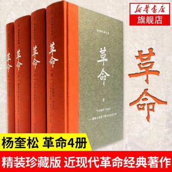 革命 杨奎松著作集全套4册 精装版正版