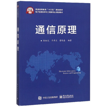 通信原理(电子信息科学与工程类专业规划教材普通高等教育十三五规划教材)