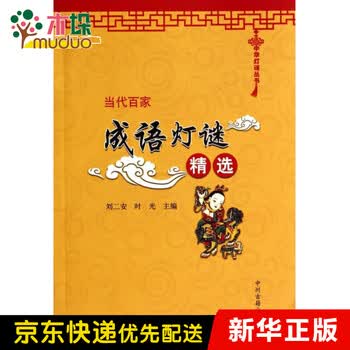 当代百家成语灯谜精选/中华灯谜丛书