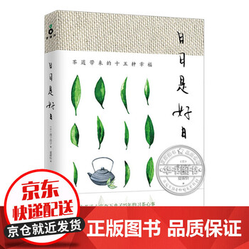 日日是好日：茶道带来的十五种幸福（新版） 茶道带来的十五种幸福(新版) 默认1