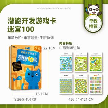 儿童益智迷宫游戏书2-3-6岁宝宝左右脑智力开发专注力训练早教书 潜能开发迷宫1004-5岁