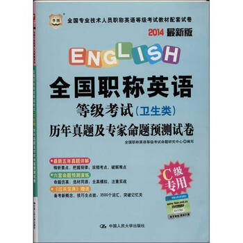 全国职称英语等级考试【正版图书】