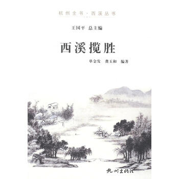 西溪揽胜 单金发 旅游/地图 9787807588894