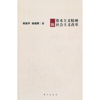 资本主义精神和社会主义改革 郎咸平,杨瑞辉【正版书】