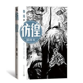 彷徨（插图本）