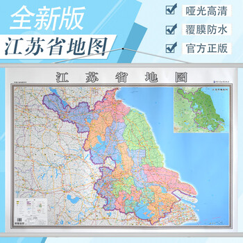 2021新版江苏省地图 江苏省政区交通挂图 高清彩印 1.4米*1米 覆膜挂绳