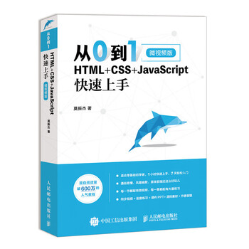 从0到1-HTML+CSS+JavaScript快速上手(微视频版)