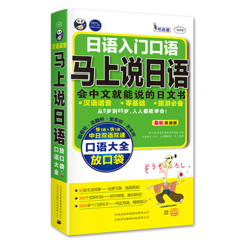 正版 马上说日语口语大全-日语入门自学日语 汉字谐音、拼音标注、零基础日语学习口语入门速成口袋书 新