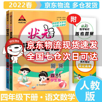 2022春状元笔记四年级下册 语文+数学人教版套装2本 小学语文4年级下状元大课堂课堂笔记同步讲解