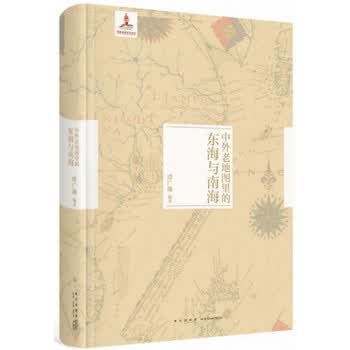 中外老地图里的东海与南海(精)