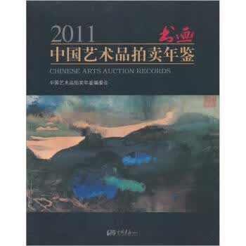 2011中国艺术品拍卖年鉴 书画 中国画报出版社 9787514603552