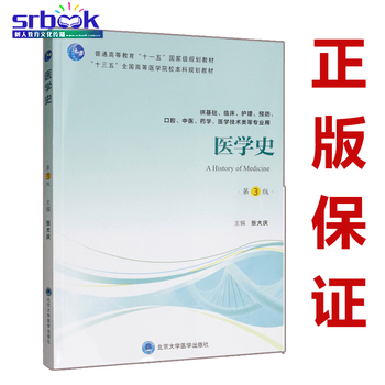 医学史 第3版第三版 十三五全国高等医学院校本科规划教材 张大庆主编 供基础临床护理预防 北京