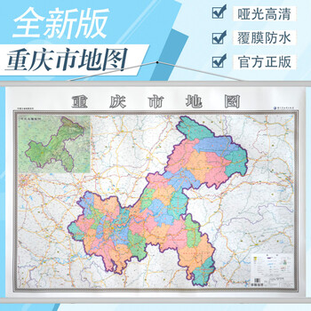 【加厚高清】重庆市地图 1.4*1米 覆膜防水 政区交通概况 家庭办公装饰
