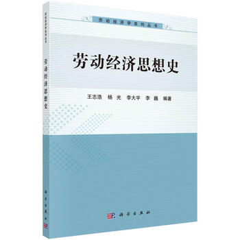 劳动经济思想史 王志浩 科学出版社 经济
