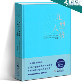 【当天发货】九型人格（10周年纪念珍藏版）[美] 海伦·帕尔默 精装版 华夏出版社