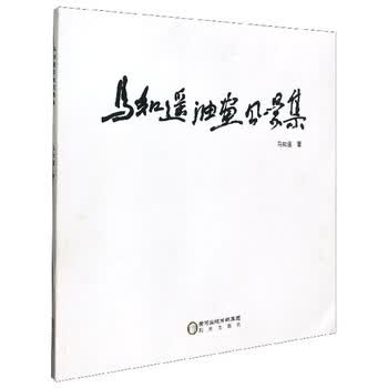 正版 马知遥油画风景集 9787552549782