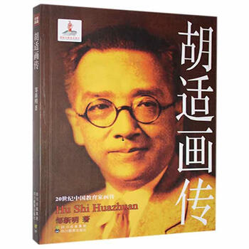 胡适画传邹新明四川教育出版社有限公司9787540859084 传记书籍