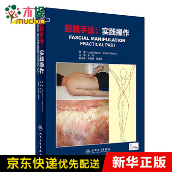 筋膜手法--实践操作(精)
