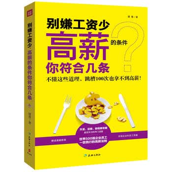 别嫌工资少，高薪资的条件你符合几条