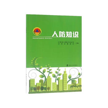 人防知识 江苏省人民防空办公室,江苏省教育厅
