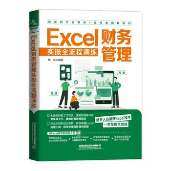 Excel财务管理实操全流程演练