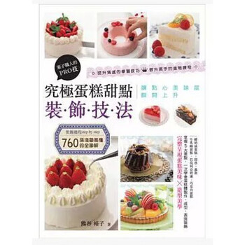 究極蛋糕甜點裝飾技法 14 熊谷裕子 邦聯 當生日蛋糕 情人節回禮 午茶小點 朋友聚會甜點 一