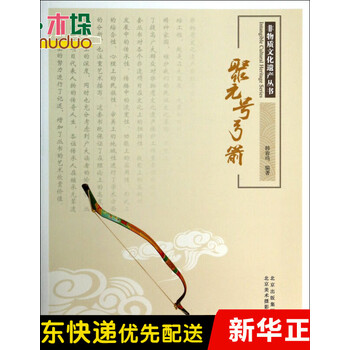 聚元号弓箭/非物质文化遗产丛书