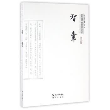 智囊/崇文国学经典普及文库