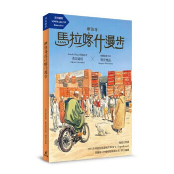 台版 摩洛哥马拉喀什漫步 深度绘旅系列是背包客旅游 猫头鹰出版