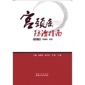 宫颈癌防治指南 陈惠祯,向群英