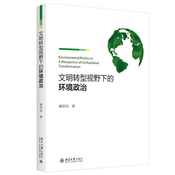 文明转型视野下的环境政治 郇庆治 著 北京大学出版社