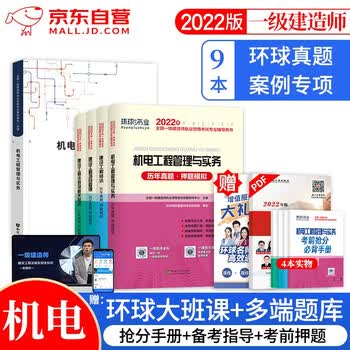 一建真题2022机电实务全科 一级建造师2022教材配套 环球网校历年真题解析习题+案例专项突破5本套 官方正版2022年全国一级建造师执业资格考试用书 可搭复习题集库