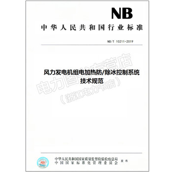 NB/T 10211-2019 风力发电机组电加热防/除冰控制系统技术规范