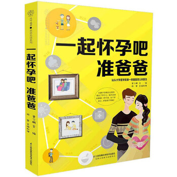 [正版图书]一起怀孕吧 准爸爸/亲亲乐读系列