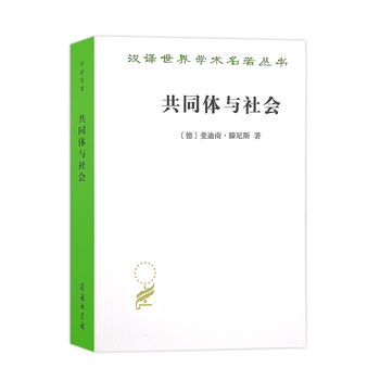 共同体与社会（汉译名著18辑）