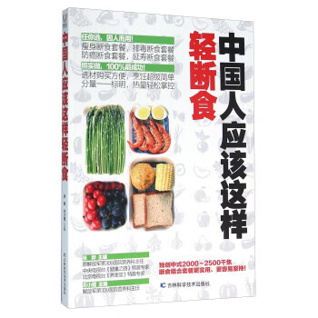 中国人应该这样轻断食 张晔,左小霞