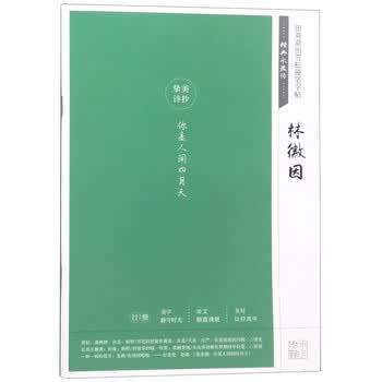 林徽因(经典永流传)/田英章书田雪松硬笔字帖