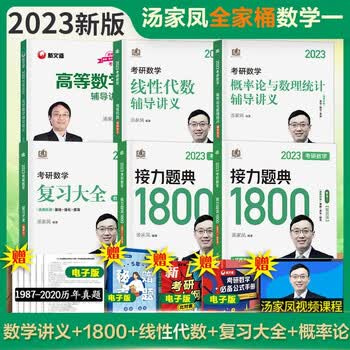 【多品可选赠京豆】2023汤家凤考研数学  数学一二三 可搭肖秀荣张剑考研真相徐涛张宇李永乐 数学一全套 高数+线代+概率+1800题+复习大全
