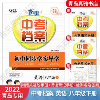 22春英语八年级下中考档案初中同步学案导学青岛专用紧扣教材提升