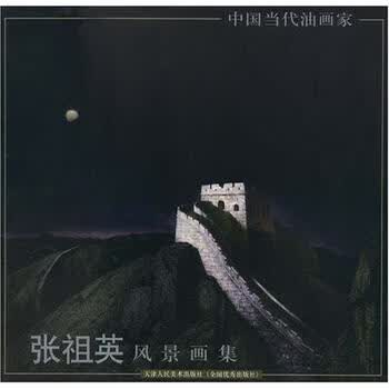 张祖英风景画集 绘画  天津人民美术出版社 9787530534939