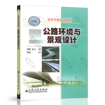 公路环境与景观设计(高等学校试用教材) 刘朝晖 琴仁杰 人民交通出版社 9787114047633