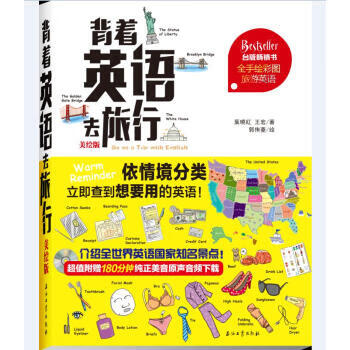 背着英语去旅行