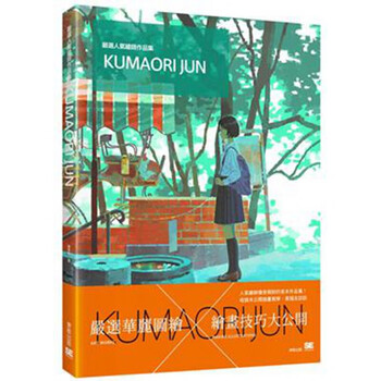 台版 严选人气绘师作品集 Kumaori Jun 以丰沛感情描绘人物风景与动物作画